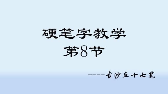 硬笔字笔画篇(8)-横折、横折钩、竖弯钩