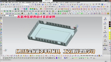 五金模具设计实例教程:CAD五金屏蔽罩零件展开,工艺排样思路学习