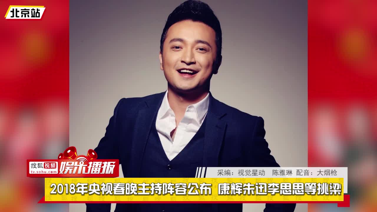 2018年央视春晚主持阵容公布 康辉朱迅李思思等挑梁