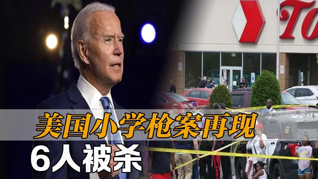 美国小学枪案再现,6人被杀,拜登哀叹:一个家庭最可怕的噩梦