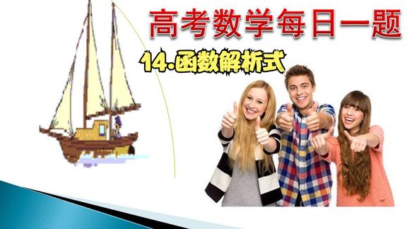 高考每日一题--14.函数的解析式