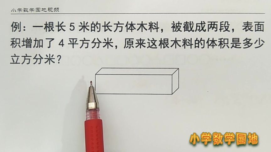 六年级数学同步微课堂 长方体正方体的体积知识在思考题中常出现