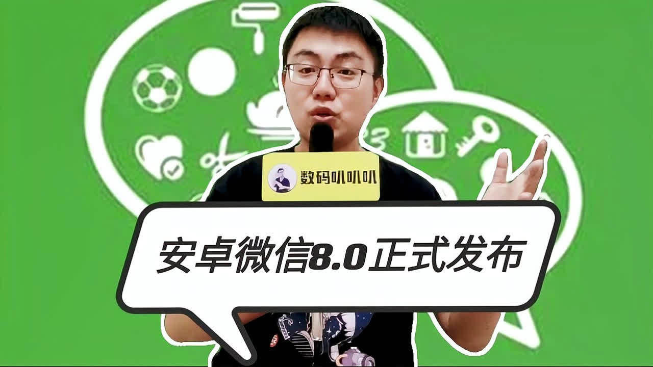 普大喜奔,安卓总算喜提微信8.0正式版,为啥安卓慢?你猜猜看