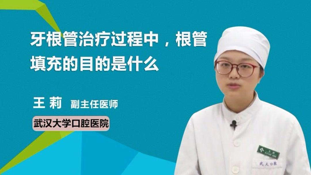 牙根管治疗过程中,根管填充的目的是什么