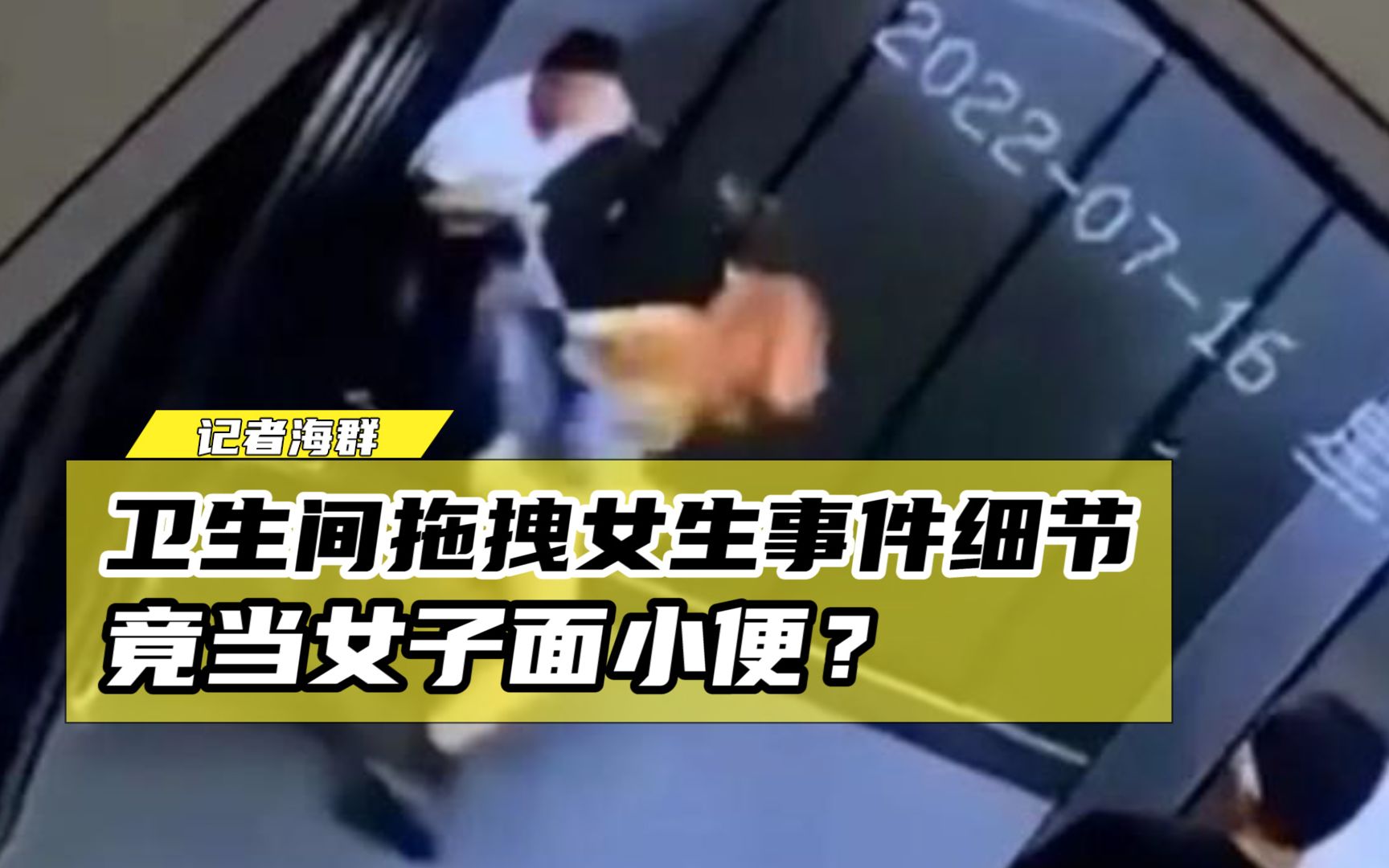 卫生间拖拽女生事件细节,不是男女朋友!男子竟当女子面小便?