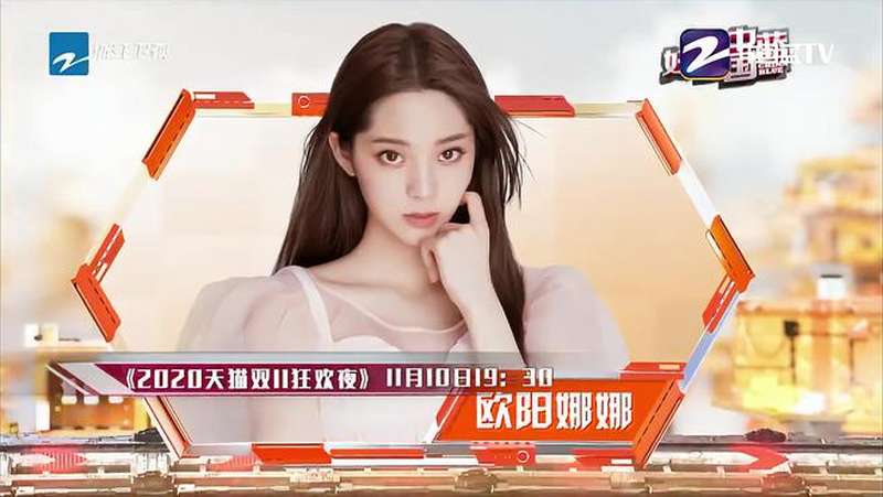 《2020天猫双11狂欢夜》11月10日19点30