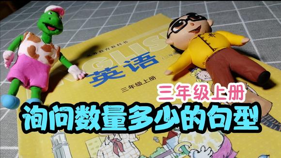 【询问数量多少的句型】三年级上册 小学英语 同步知识点学浪计划