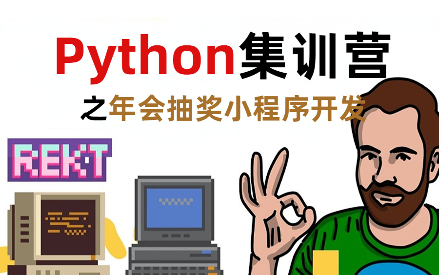 Python集训营之年会抽奖程序开发