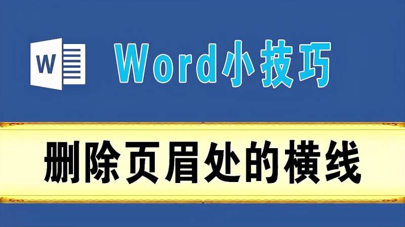 如何删除Word页眉处的横线