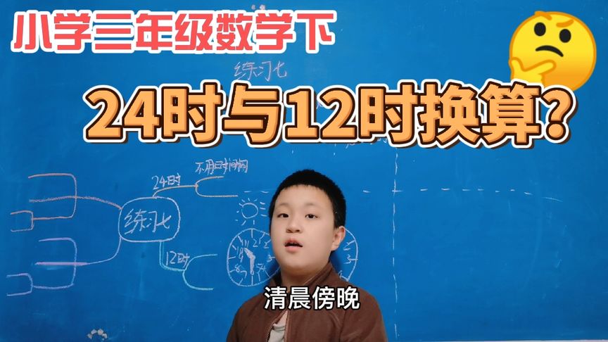 小学数学苏教版三年级下,12时与24时时间换算方法讲解1.