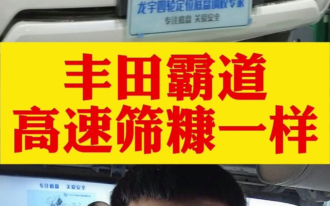 丰田霸道高速行驶筛糠一样抖动 ,传动轴出现问题,长春龙宇四轮定位