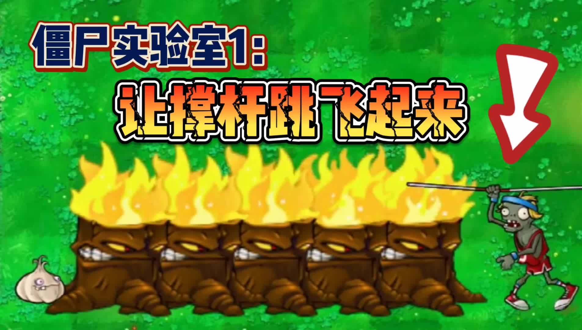 植物大战僵尸:魔性的僵尸实验室1加强撑杆跳