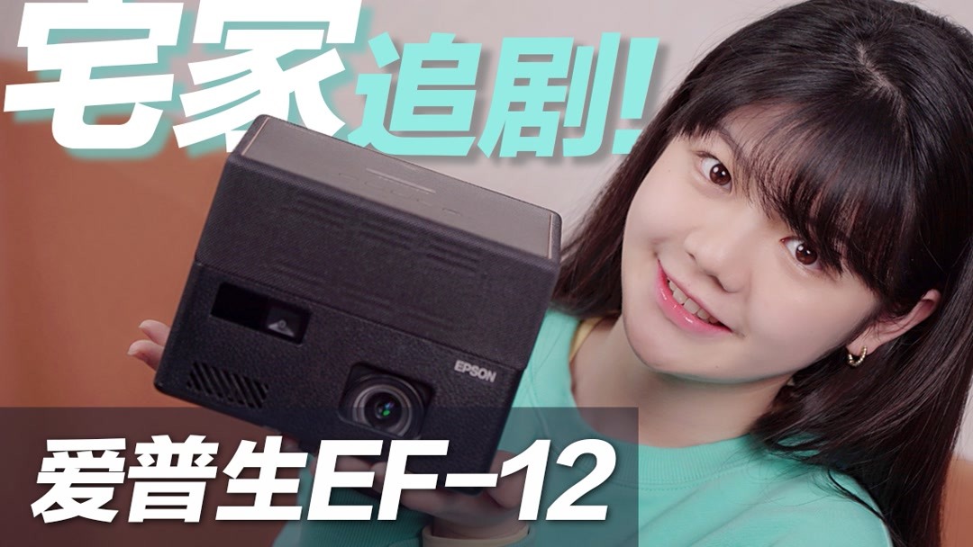 要来我家看电影吗?爱普生EF-12 3LCD投影机宅家必备!