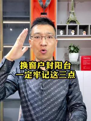 换窗户封阳台、一定牢记这三点 #门窗 #装修 #装修避坑 #装修设计