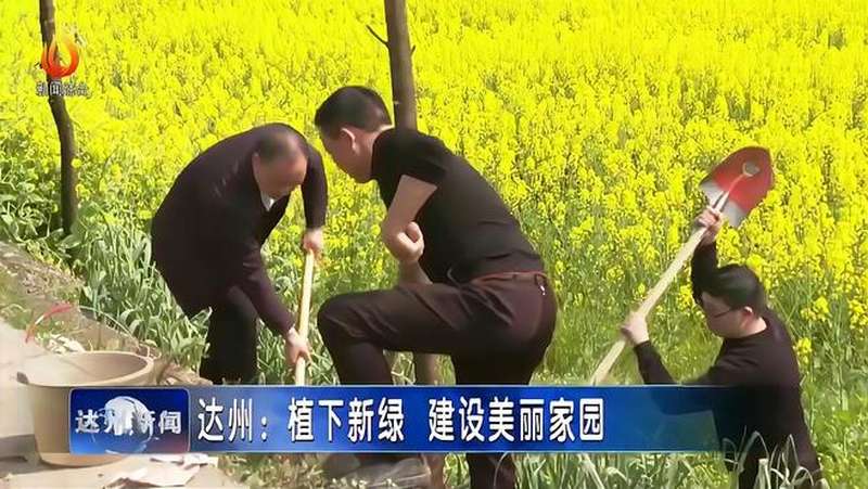 建设美丽家园!今天,达州各地开展义务植树活动