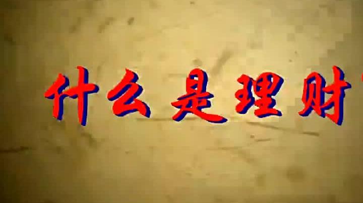 理财课程0元领取,名额有限