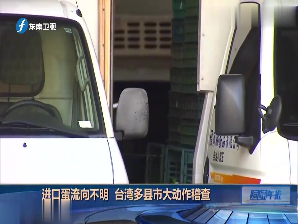 找"混蛋"总动员!台食药主管单位在全台展开"鸡蛋大普查"