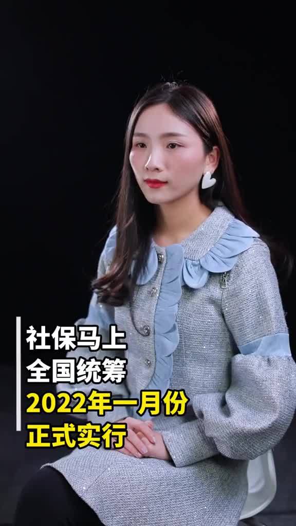 社保实现全国统筹