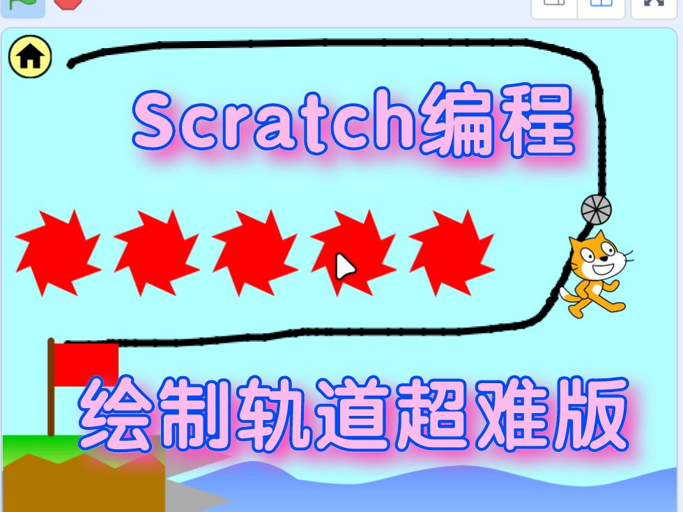 Scratch创意编程:绘制轨道超难版