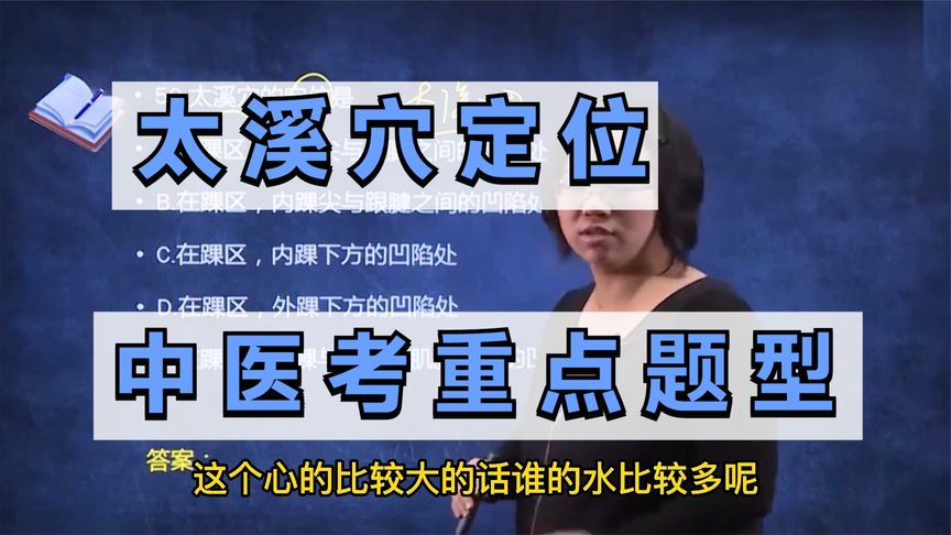 中医执业医师考点分析,中医穴位,太溪穴的定位,辨识技巧和误区