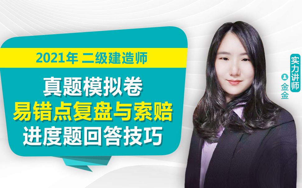 正本 金金老师二建真题模拟卷易错点复盘以及索赔、进度题回答技巧...