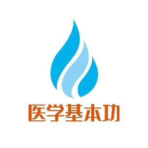 医学基本功 