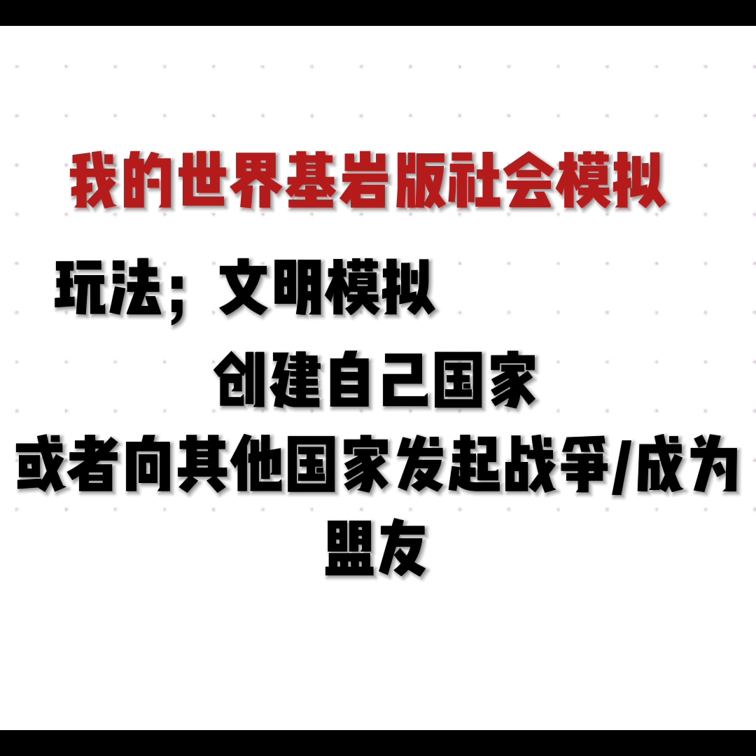 【我的世界】国际基岩版社会模拟/文明模拟