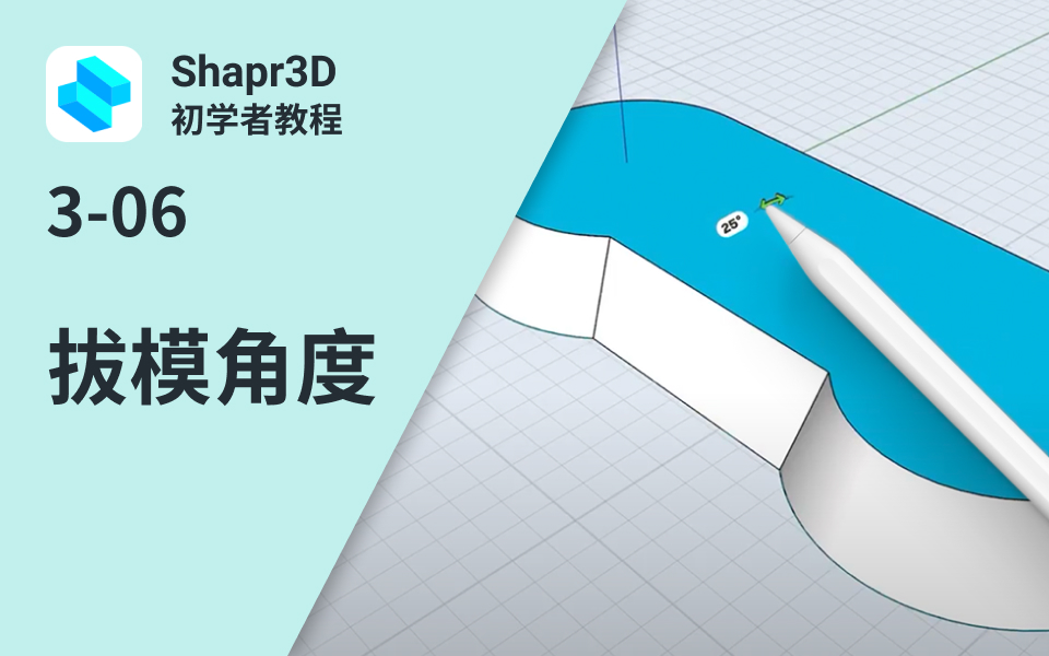 【中字】3-06 拔模斜度 | Shapr3D初学者教程 3 (SBI)
