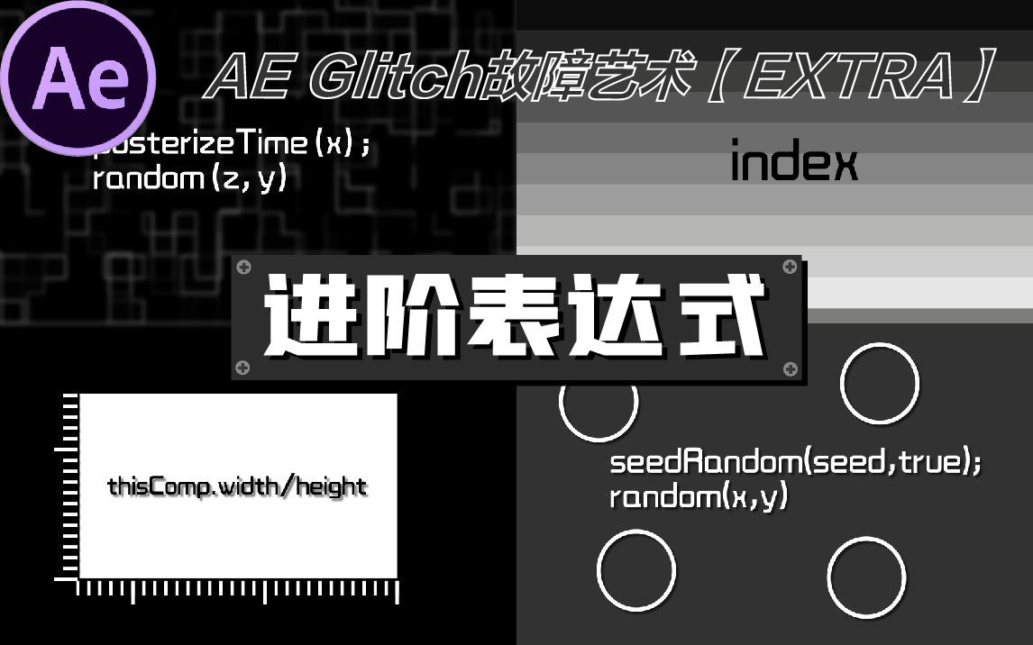 「AE教程」Glitch故障艺术【EXTRA3】 进阶表达式