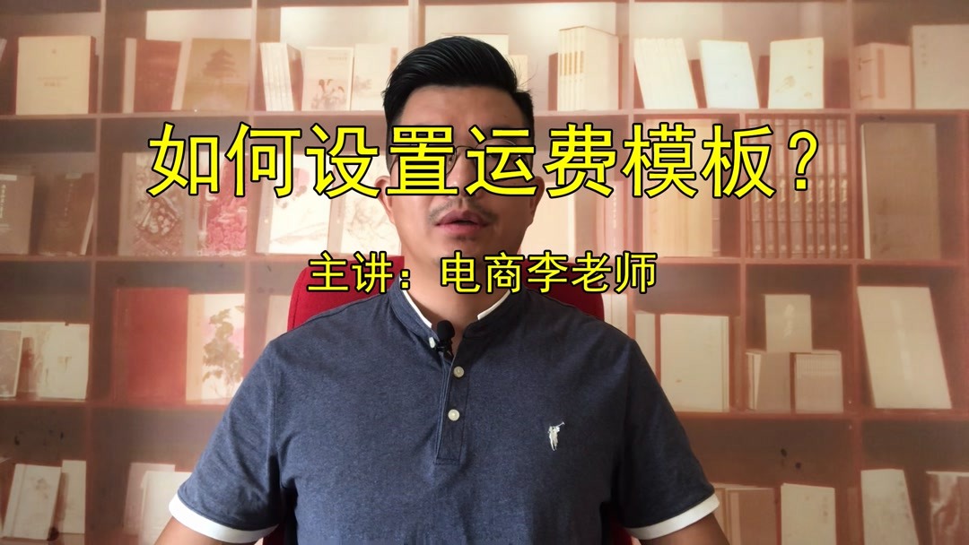 淘宝店铺如何设置运费模板?