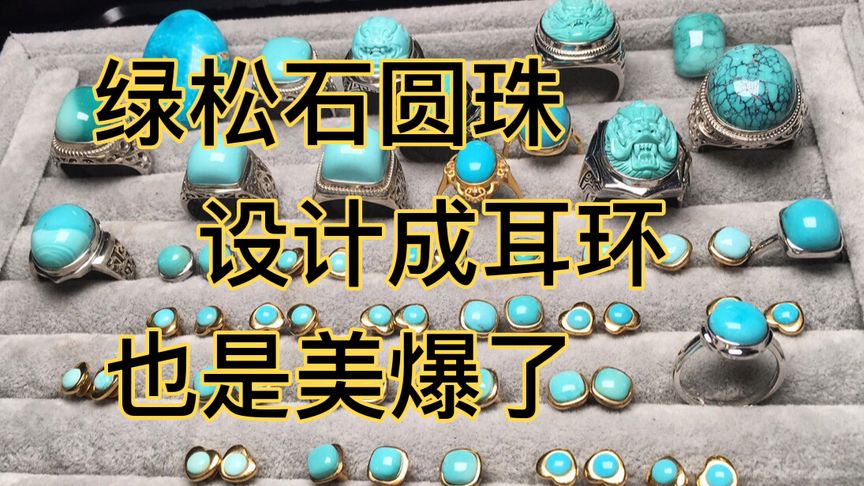 绿松石圆珠用途非常多、设计成耳环、你们看一下是不是美爆了。