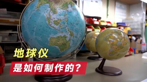 地球仪是如何制作的?先打印地图,然后一份份贴上!