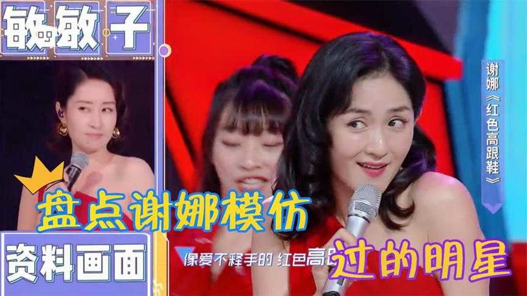 盘点谢娜模仿过的明星,模仿刘敏涛惊艳本尊,这版王菲堪称经典