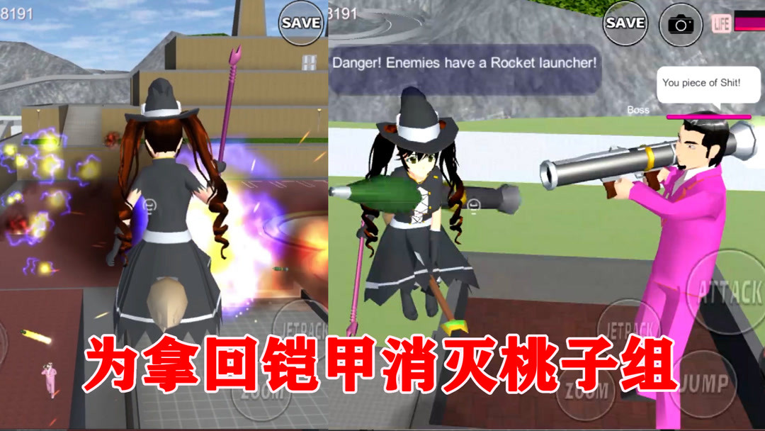 樱花校园魔法酒店05:为夺回铠甲单挑桃子组,却发现黑帮的秘密!