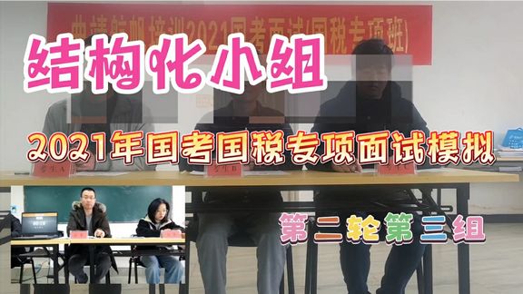 2021年国考国税专项结构化小组面试模拟第二轮第三组
