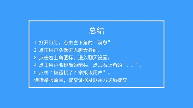 钉钉中如何举报用户