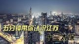 五分钟带你认识江苏十三太保#城市介绍#江苏