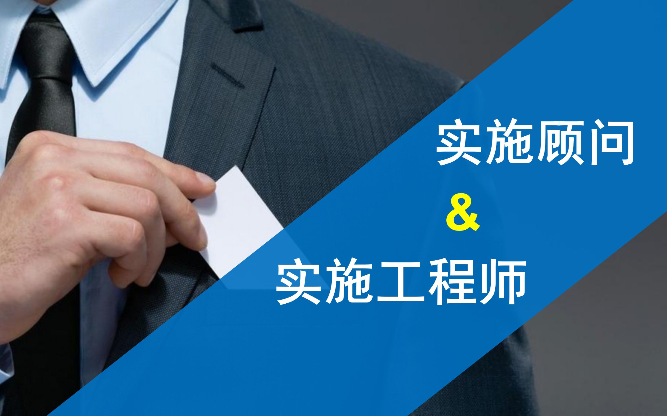 【解答实施岗位问题】实施顾问 or 实施工程师 你选哪一个?