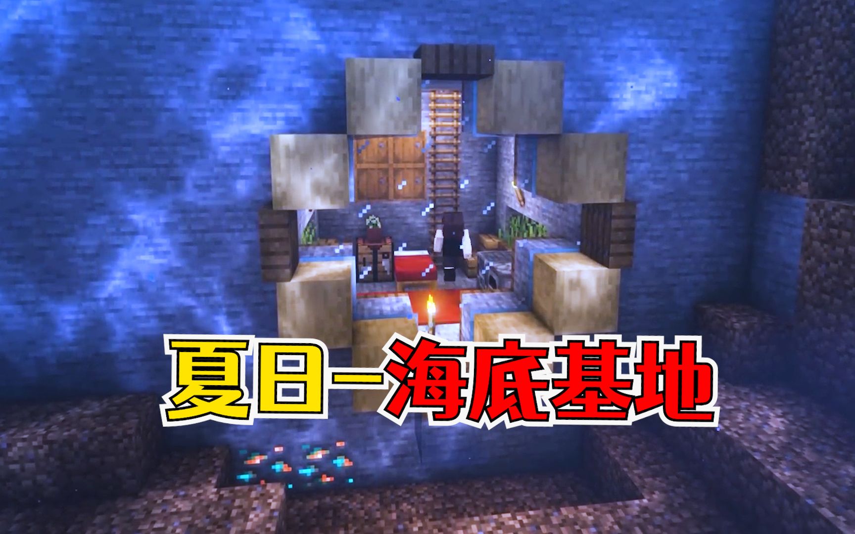 我的世界:简单好看的水下初始基地,把整个湖泊变成水族馆