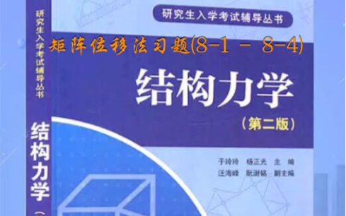 于玲玲结构力学矩阵位移法习题(8-1 - 8-4)