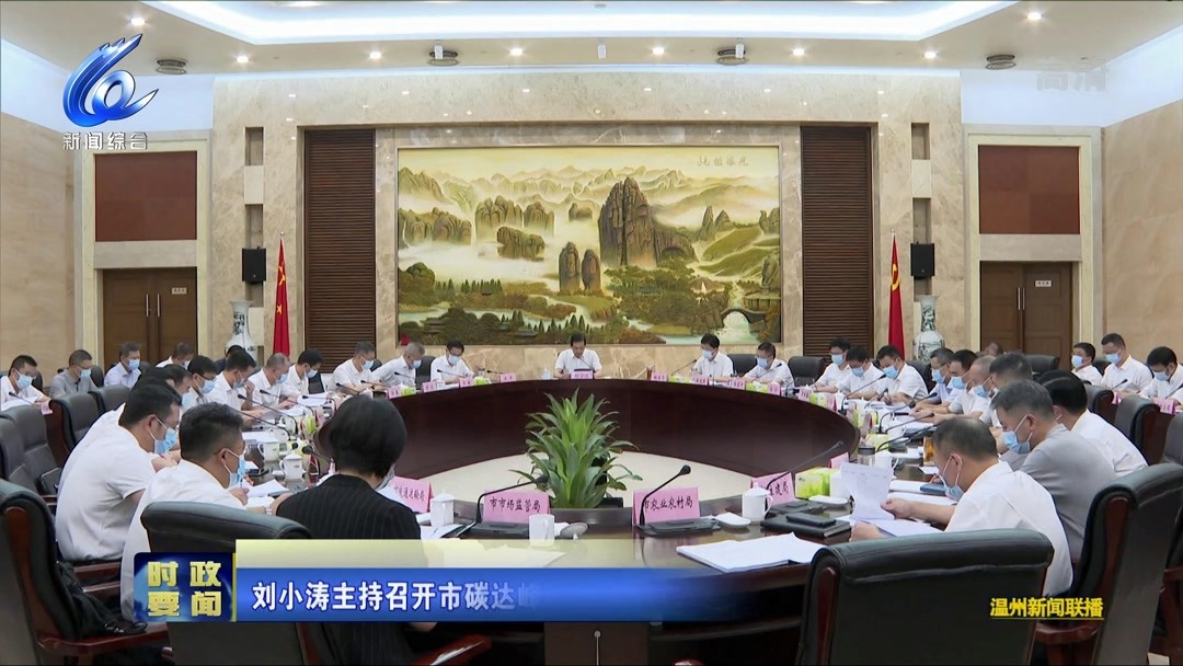 刘小涛主持召开市碳达峰碳中和工作领导小组第一次全体会议