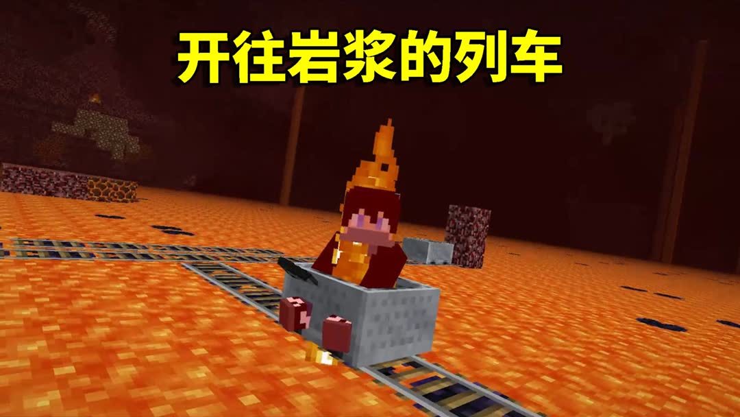 我的世界Mod:我在岩浆上面开矿车?还治好困扰我多年的老寒腿
