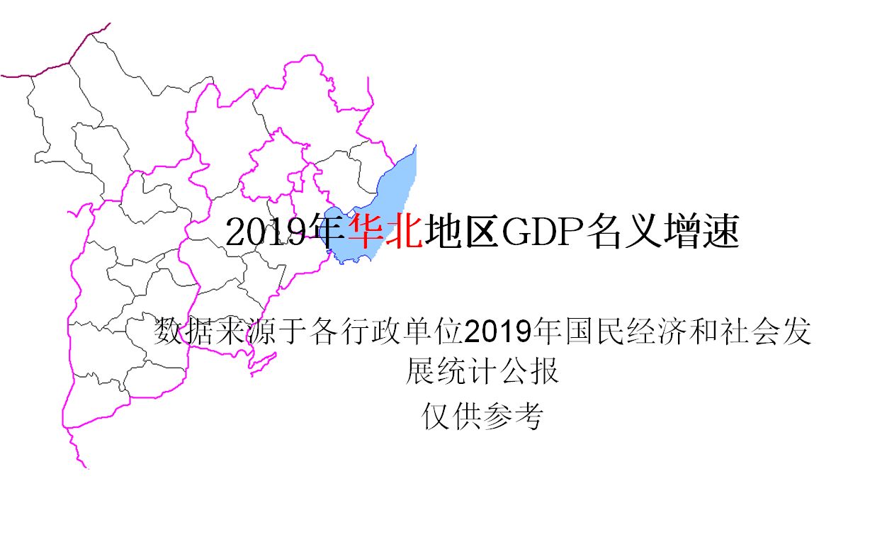 2019年华北地区GDP名义增速【地图填色游戏】