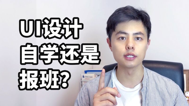 UI设计学习是自学好还是报班好?对UI设计感兴趣的同学可以看一看