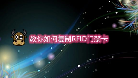如何复制RFID门禁卡