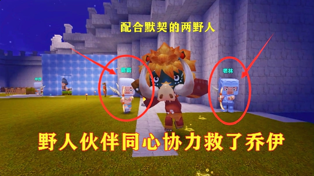 迷你世界:和野人伙伴配合杀怪