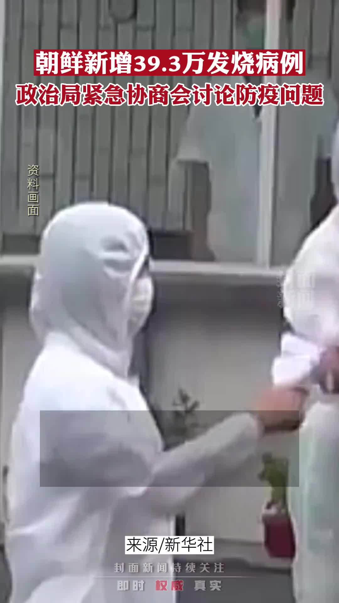 朝鲜新增39.3万发烧病例,政治局紧急协商会讨论防疫问题