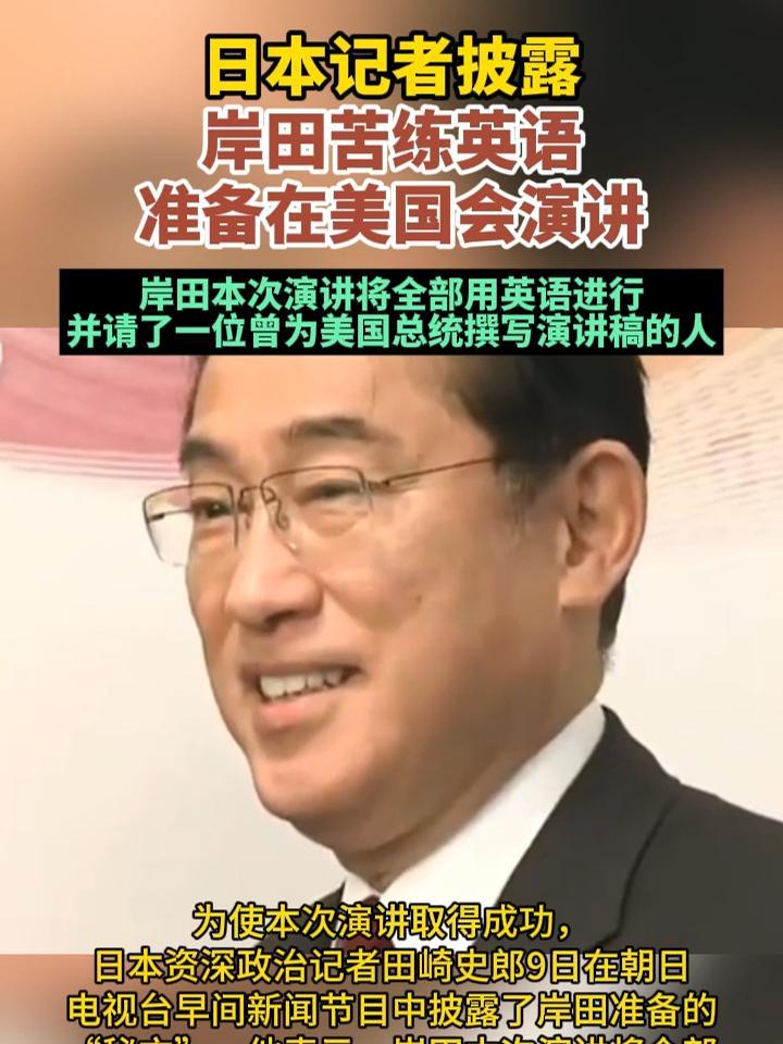 ...为在美演讲苦练英语 日本记者披露:岸田苦练英语,准备在美国会演讲