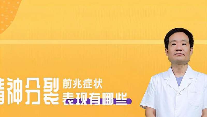 精神分裂前兆症状表现有哪些