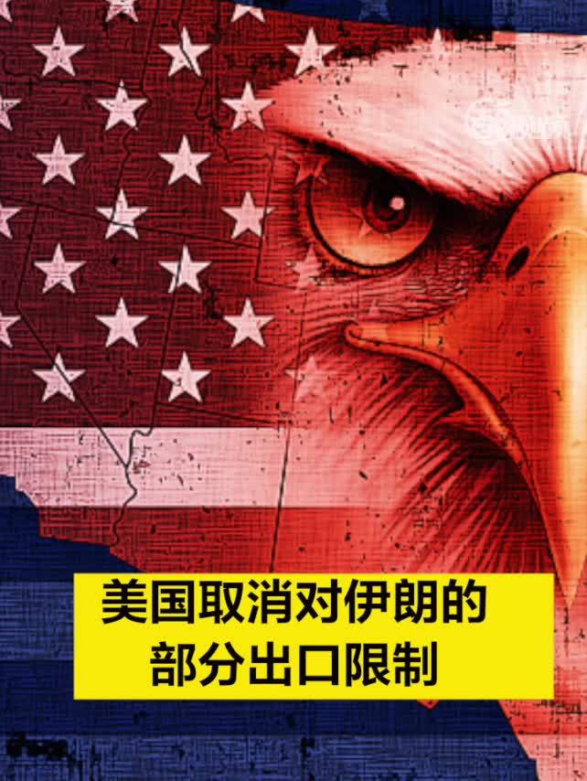 【#美国取消对伊朗的部分出口限制 】当地时间23日,美国国务卿布林肯...